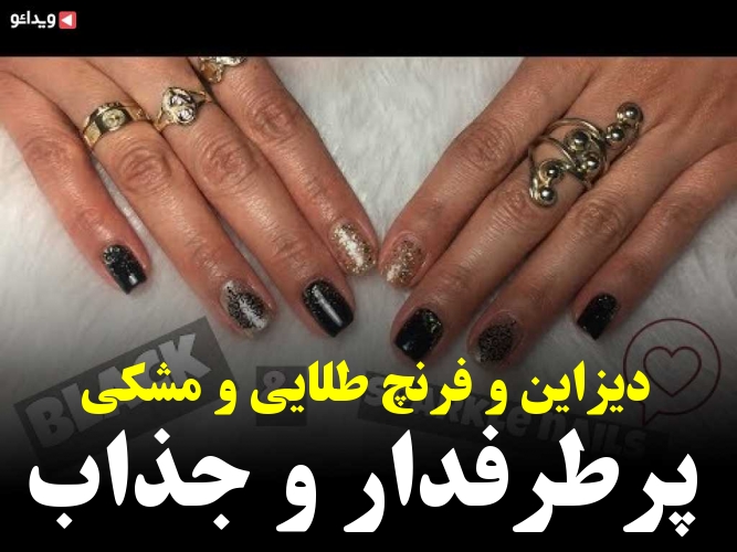 دیزاین و فرنچ ناخن طلایی و مشکی بسیار پرطرفدار و جذاب ویدائو