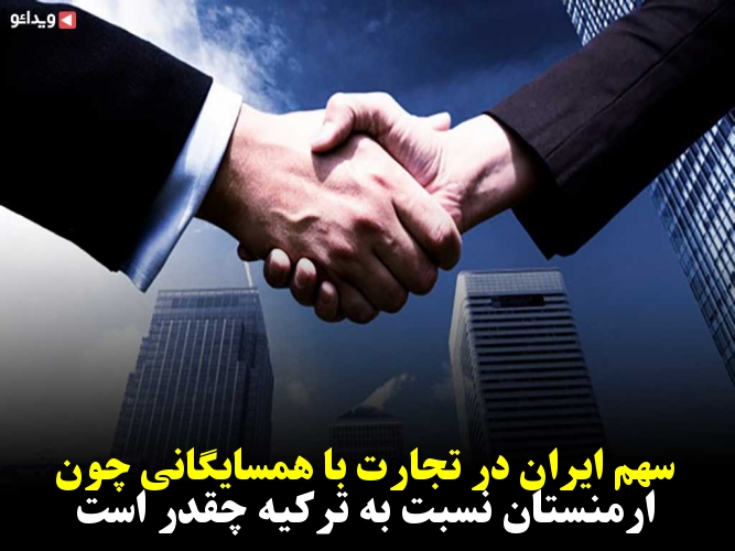 سهم ایران در تجارت با همسایگانی چون ارمنستان نسبت به ترکیه چقدر است