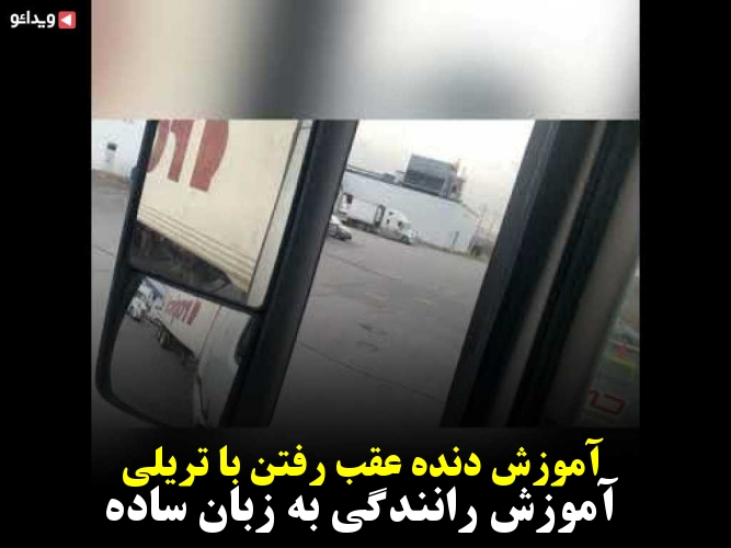 آموزش دنده عقب رفتن با تریلی آموزش رانندگی به زبان ساده ویدائو