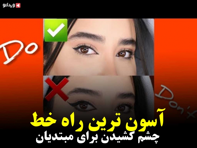 آسون ترین راه خط چشم کشیدن برای مبتدیان ویدائو