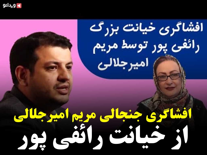 افشاگری جنجالی مریم امیرجلالی از خیانت رائفی پور ویدائو