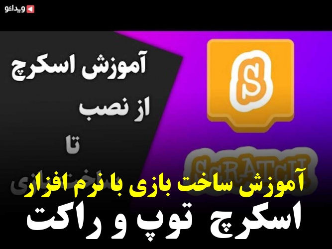 آموزش ساخت بازی با نرم افزار اسکرچ توپ و راکت ویدائو
