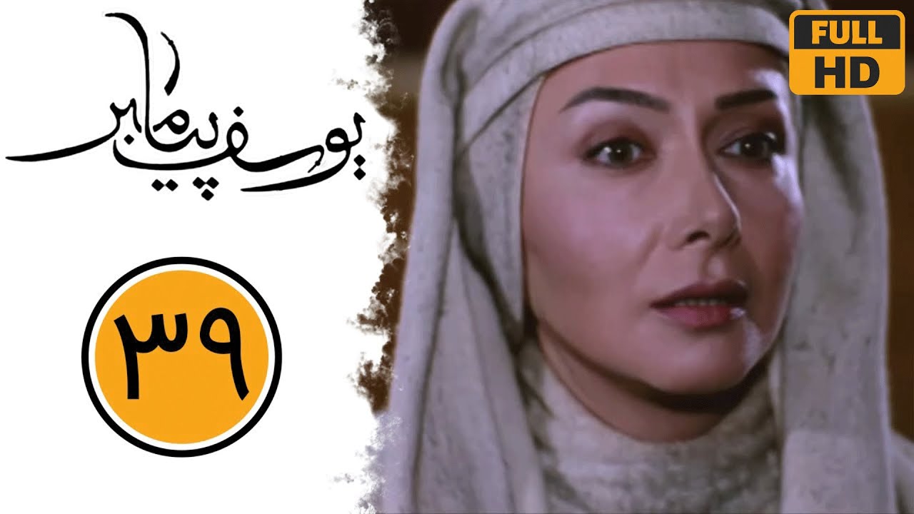 دانلود فیلم یوسف پیامبر قسمت 24 Prophet Joseph جوان شدن زلیخا تماشا