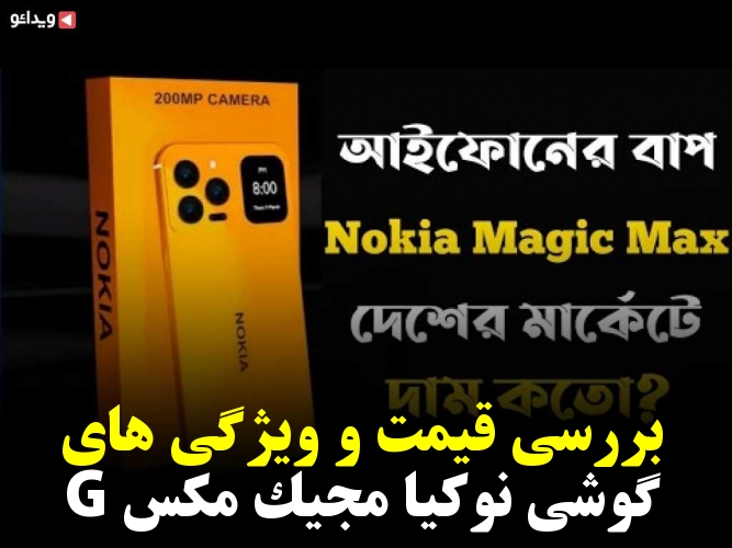 بررسی قیمت و ویژگی های گوشی نوکیا مجیک مکس 5g ویدائو
