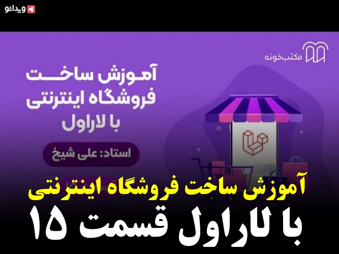 آموزش ساخت فروشگاه اینترنتی با لاراول قسمت ۱۵ ویدائو