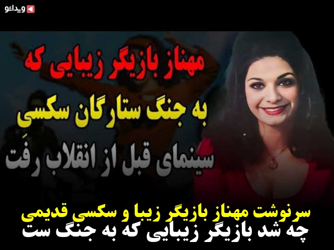سرنوشت مهناز بازیگر زیبا و سکسی قدیمی چه شد بازیگر زیبایی که به جنگ ست