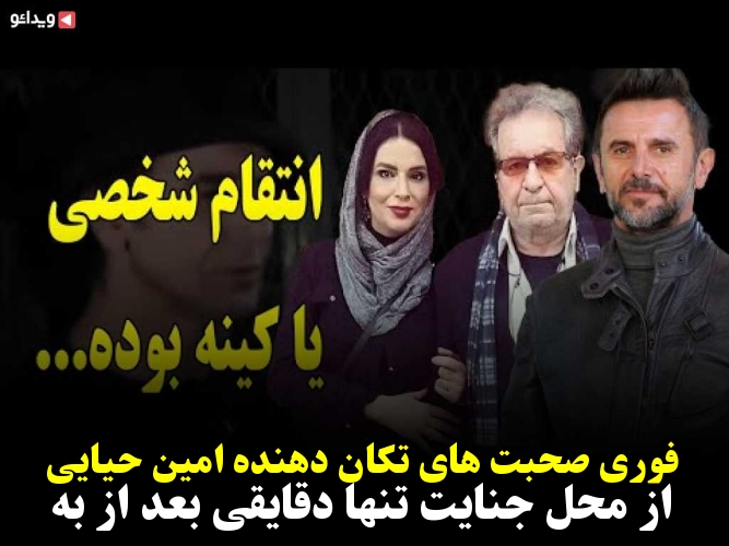 فوری صحبت های تکان دهنده امین حیایی از محل جنایت تنها دقایقی بعد از به