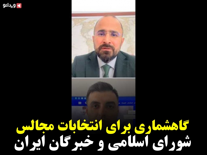 گاهشماری برای انتخابات مجالس شورای اسلامی و خبرگان ایران ویدائو