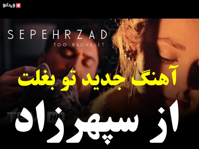 آهنگ جدید تو بغلت از سپهرزاد ویدائو
