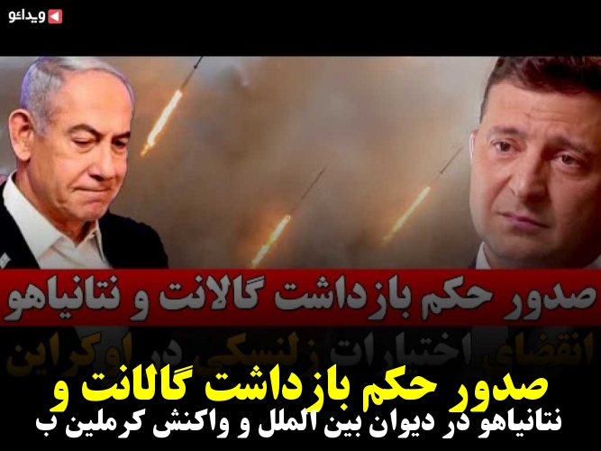 صدور حکم بازداشت گالانت و نتانیاهو در دیوان بین الملل و واکنش کرملین ب