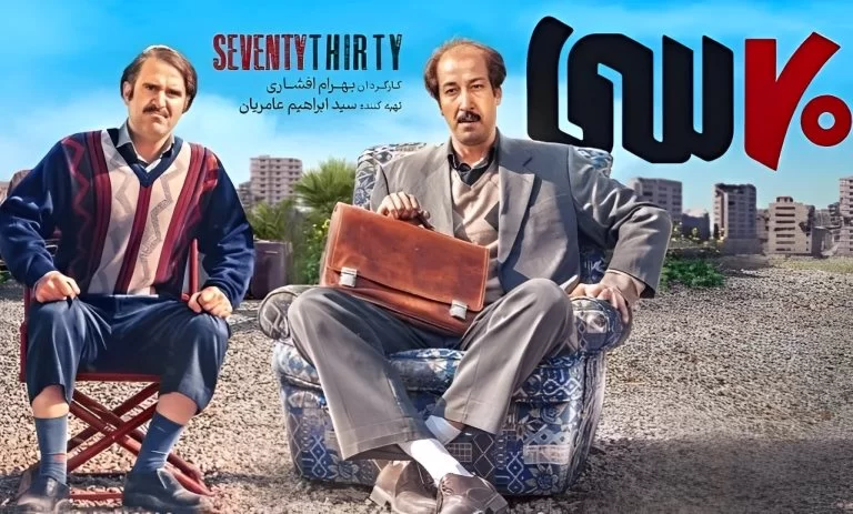 فیلم هفتاد سی Seventy Thirty 2024 تماشا کمدی طنز حنده دار ایرانی جدید
